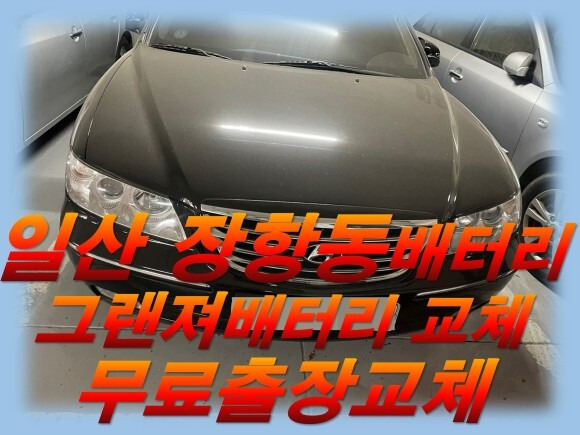 장항동배터리 그랜져TG밧데리 무료출장교체_로케트GB80L