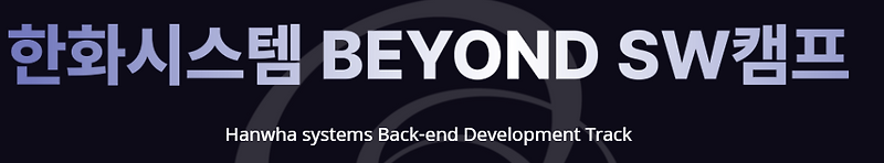 한화시스템 Beyond SW 캠프 _15기 2월 2주차(2.10 ~ 2.14)