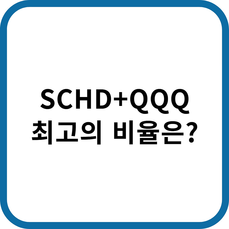 SCHD vs QQQ? 미국 ETF 최적 비율 공개!