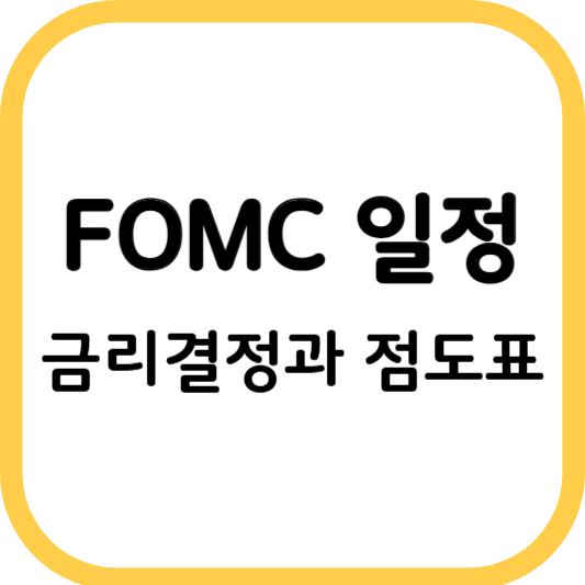 [FOMC] 일정과 기준금리, 금리인하에 따른 영향에 대해 (feat.점도표)