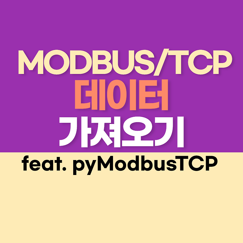 모드버스 데이터 가져오기 (2) - MODBUS/TCP (feat. pyModbusTCP)