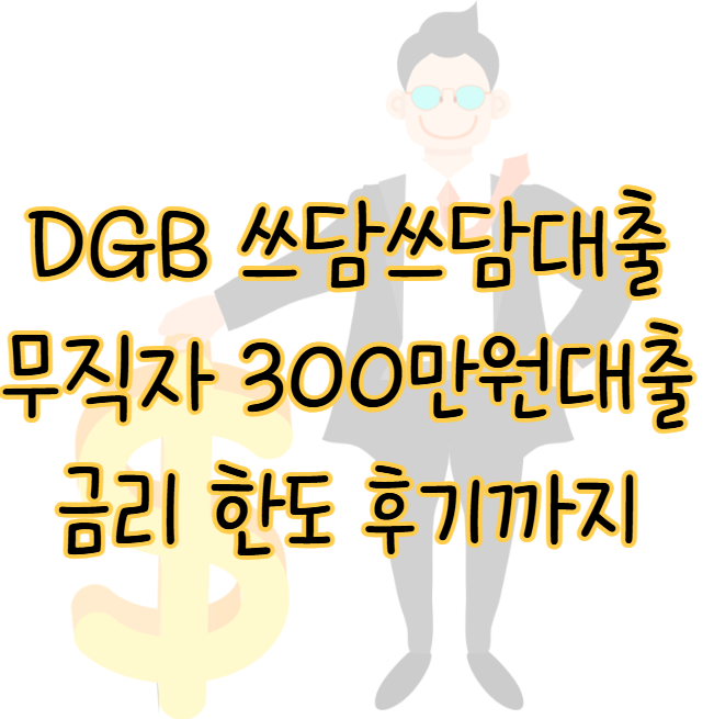 DGB 쓰담쓰담간편대출 무직자 300만원 소액대출 금리 한도 후기