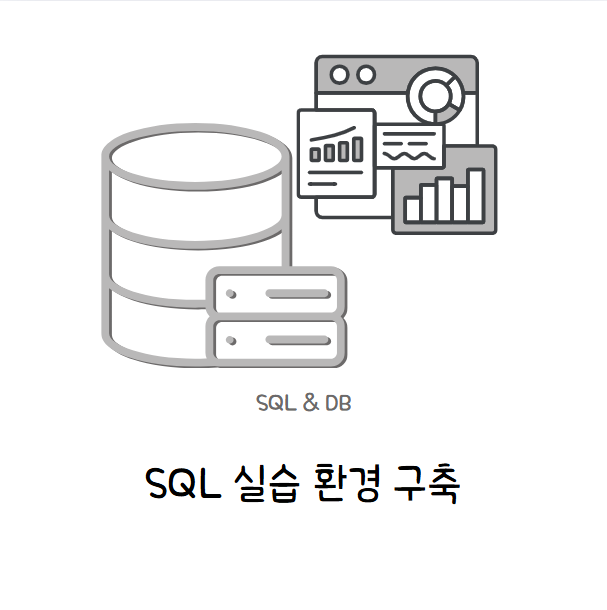 [SQL & DB] SQL 기본 문법 - SQL 실습 환경 구축