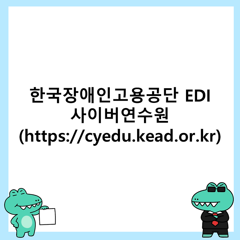 한국장애인고용공단 EDI 사이버연수원 (https://cyedu.kead.or.kr)