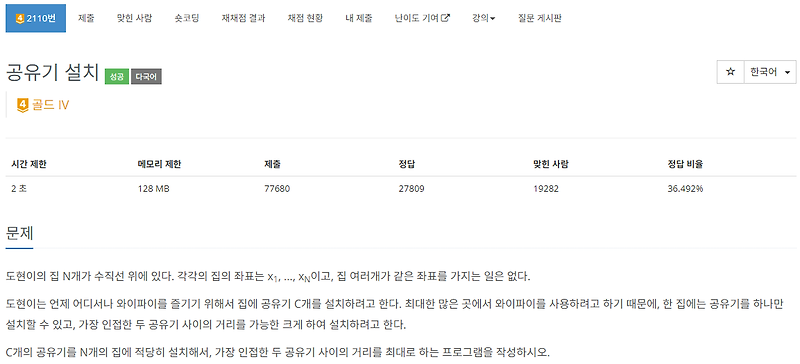 [JAVA]BOJ 2110, 공유기 설치