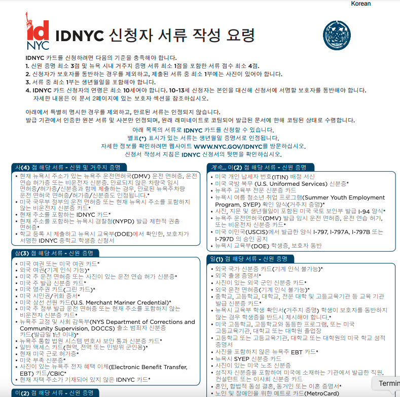 [뉴욕유학생활] 뉴욕시 시민증인 IDNYC를 발급 받아보자