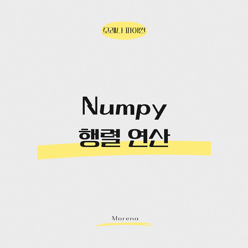 파이썬 데이터 전처리(3) Numpy : 행렬(matrix) 연산과 성능