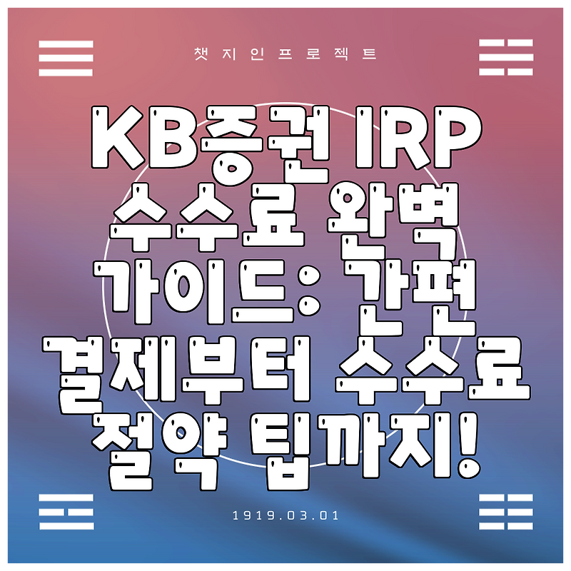 KB증권 IRP 수수료 완벽 가이드: 간편 결제부터 수수료 절약 팁까지!