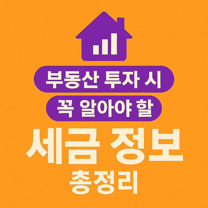 부동산 투자 시 꼭 알아야 할 세금 정보 총정리