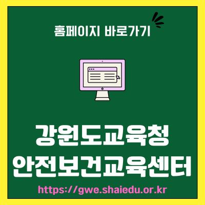 강원도교육청 안전보건교육센터 사이트 바로가기 (https://gwe.shaiedu.or.kr)