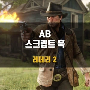 레데리 2 모드 | 스크립트 훅 RDR2 적용법 (Alexander Blade)