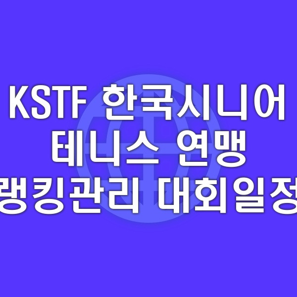 KSTF 한국시니어 테니스 연맹 랭킹관리 대회일정 홈페이지 사이트 바로가기