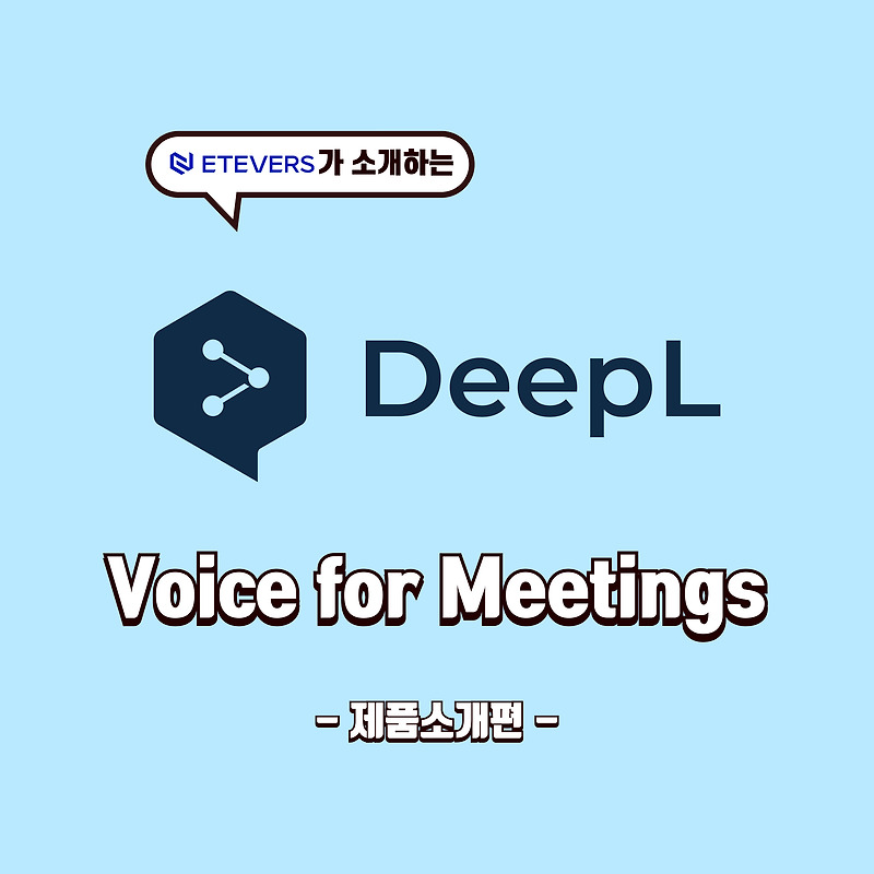 DeepL Voice for Meetings, 회의 통역이 필요 없는 시대!