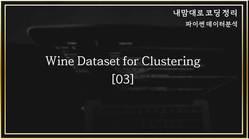 [03] Wine Dataset for Clustering
