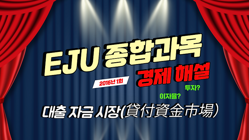 EJU 종합과목 [대출 자금 시장] - 2016년 1회 10번 :: 김주영의 EJU 종합과목