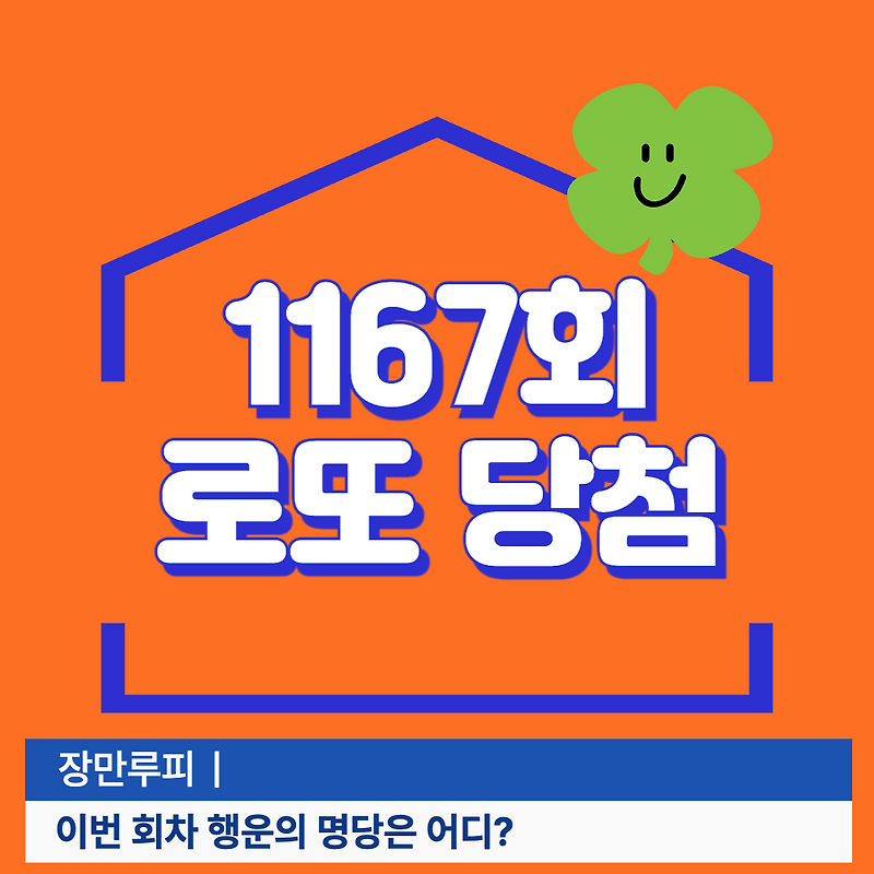 로또 1167회 1등 당첨번호 공개! 이번 주 대박 명당은 어디?