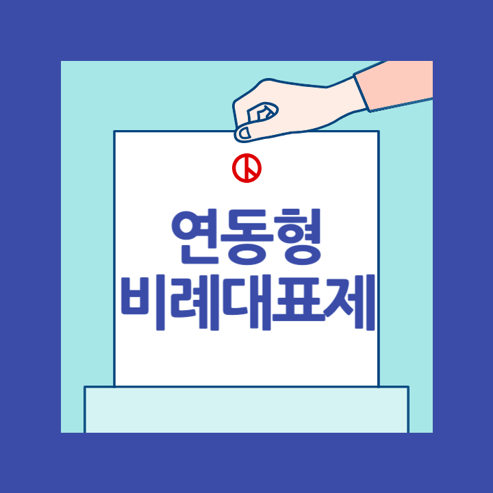 연동형 비례대표제란 Feat 병립형 준연동형 겉핥기상식