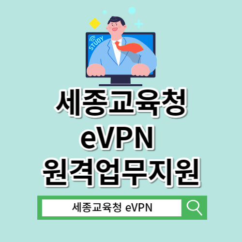 세종교육청 eVPN 원격업무지원포털시스템 https://evpn.sje.go.kr