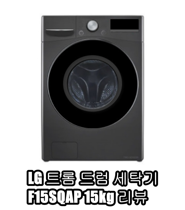 LG 트롬 드럼 세탁기 F15SQAP 15kg (1등급, 통살균) 리뷰 - 세탁기 선택은 역시 LG!