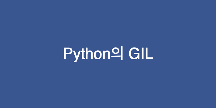 python의 GIL(Global Interpreter Lock) :: kidneybeans2