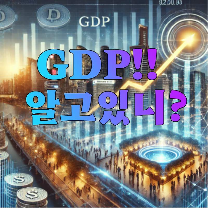 GDP란? 경제를 읽는 가장 기본적인 지표!!