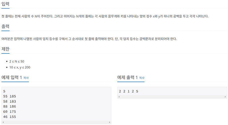 [BOJ] 7568번: 덩치