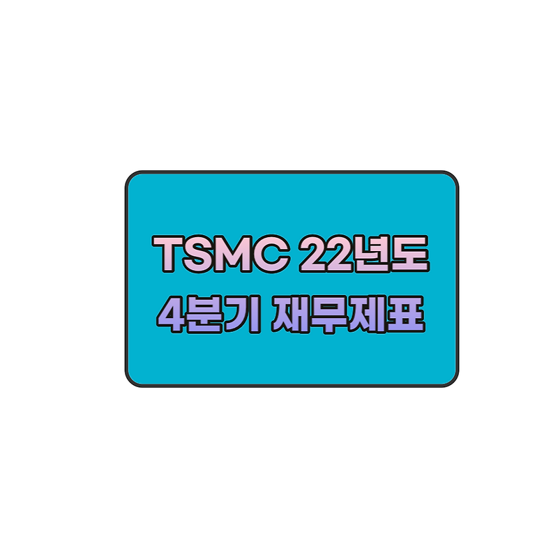 TSMC 실적 및 재무제표 분석, 버핏은 신인가?(22년도 4분기 기준)