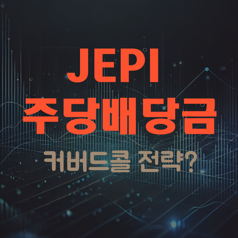 JEPI (JP Morgan Equity Premium Income ETF)란?