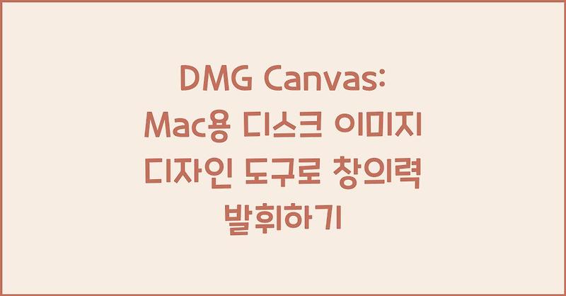 DMG Canvas: Mac용 디스크 이미지 디자인 도구로 창의력 발휘하기