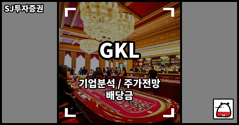 GKL 기업 분석, 주가 전망 및 배당금