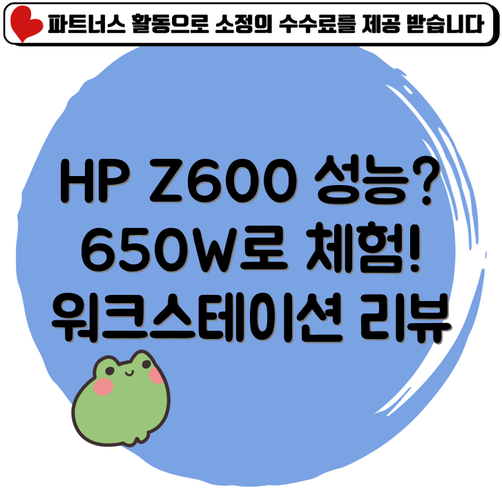 HP 워크스테이션 Z600 650W, 성능은 과연 어떤가요?