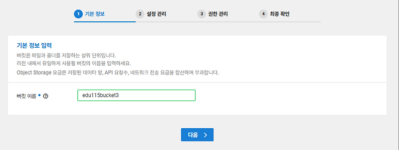 NAVERCLOUD, Object Storage 생성