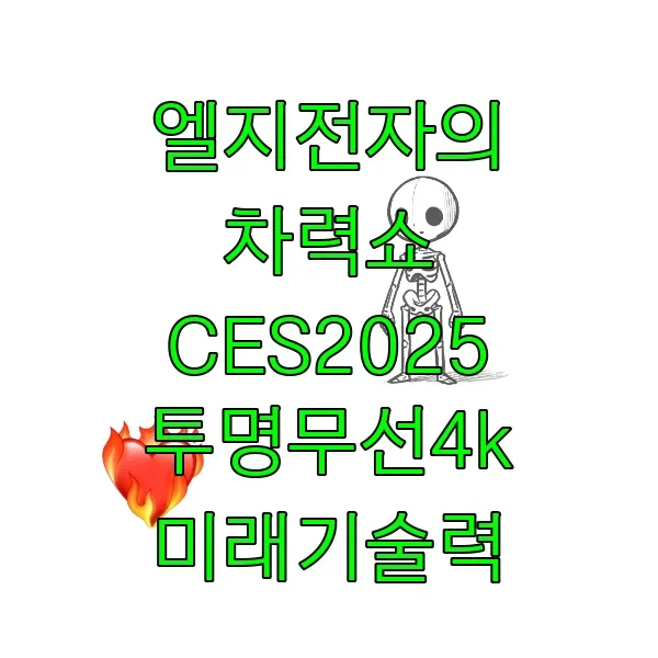엘지전자의 차력쇼 CES2025 투명무선4k 미래기술력
