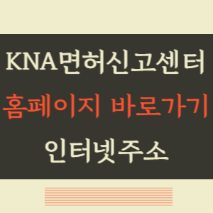 간호사 KNA면허신고센터 홈페이지 바로가기 (https://lic.kna.or.kr/) - Bankmania