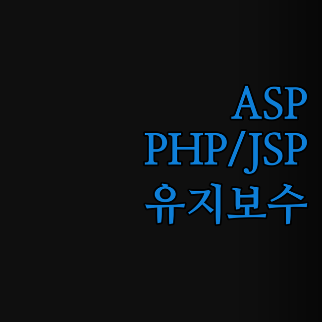 ASP, PHP, JSP 유지보수! 20년 경력 장인의 손길로 완벽하게!