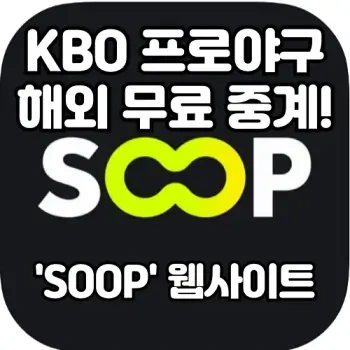 SOOP에서 제공하는 KBO 프로야구 중계 해외 무료 시청 방법