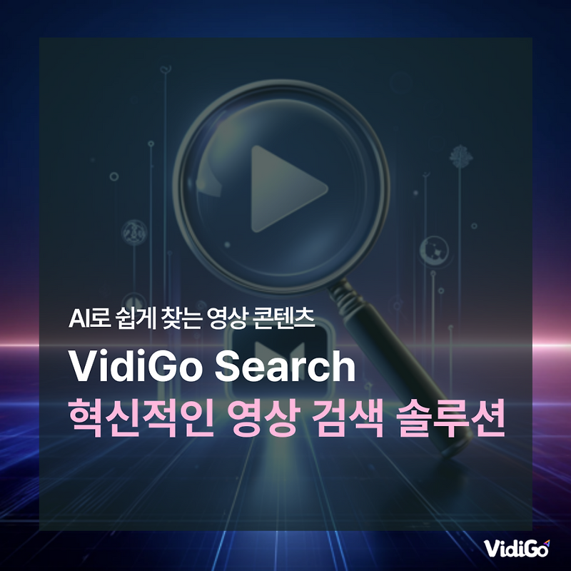 VidiGo Search: 혁신적인 영상 검색 솔루션을 만나보세요!
