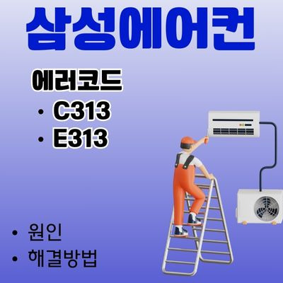 시스템 에어컨 에러코드 C313, E313 원인과 해결방안