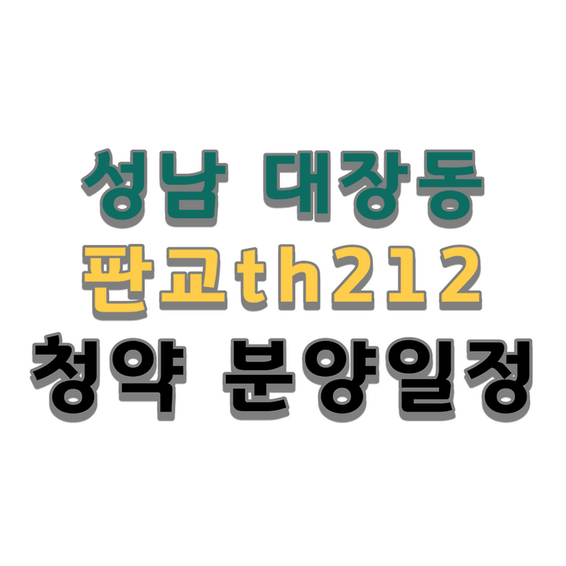 성남 대장동 판교TH212 아파트 분양가 일반분양 청약 평면도 모델하우스 총정리