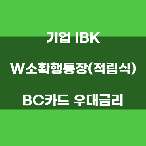 기업 IBK W소확행통장(적립식) BC카드 우대금리