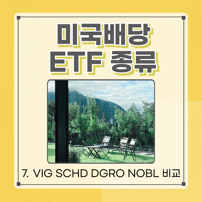 미국배당ETF 종류. VIG SCHD DGRO NOBL 비교 (배당성장ETF)