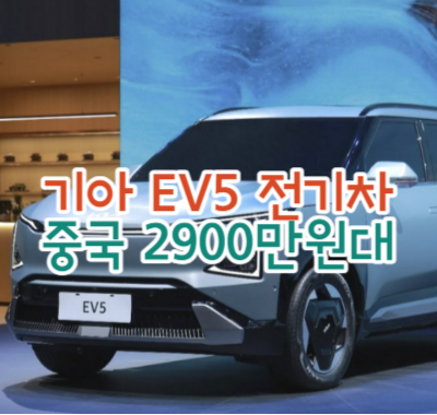 기아 EV5 전기차 중국 2900만원대