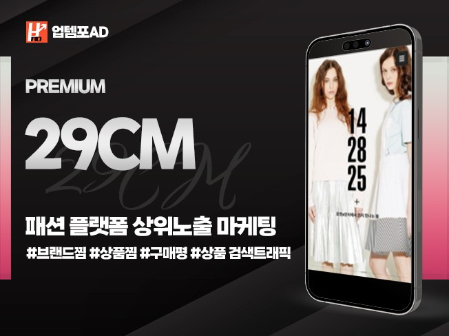 효과 더블업! 29CM 패션플랫폼에서 브랜드찜 상승