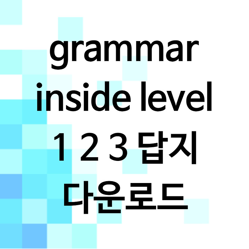 grammar inside level 1 2 3 답지 다운로드 바로가기