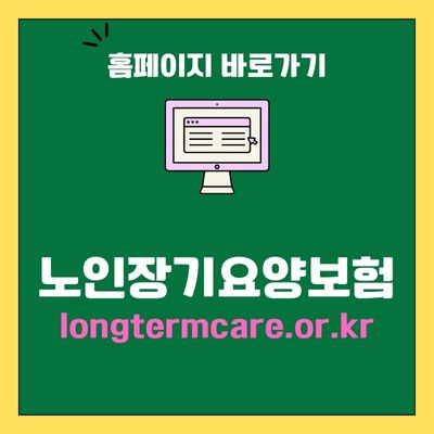 노인장기요양보험 홈페이지 바로가기 (https://www.longtermcare.or.kr)
