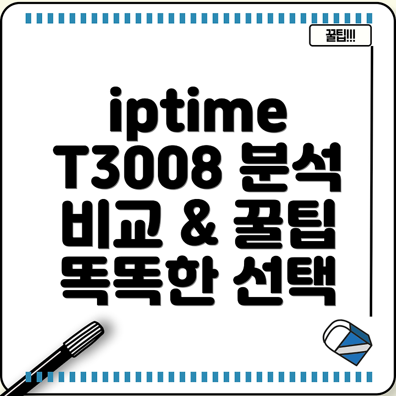 iptime T3008 똑똑한 선택을 위한 완벽 분석 기능 비교 사용 팁