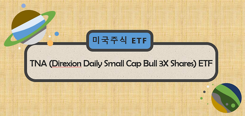 미국 ETF 이해하기(59) - TNA(Russell2000지수 3배 레버리지 ETF)
