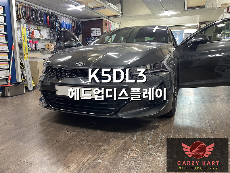 K5DL3 헤드업디스플레이 HUD 시공 페리스리프트 차량도 가능해요