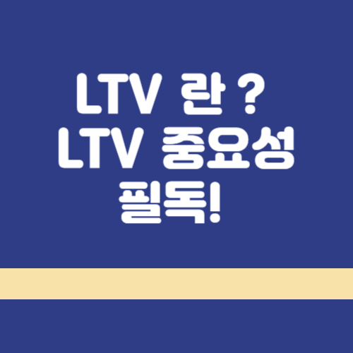 내집마련시 LTV ? 뭘까요 ? 알아보겠습니다
