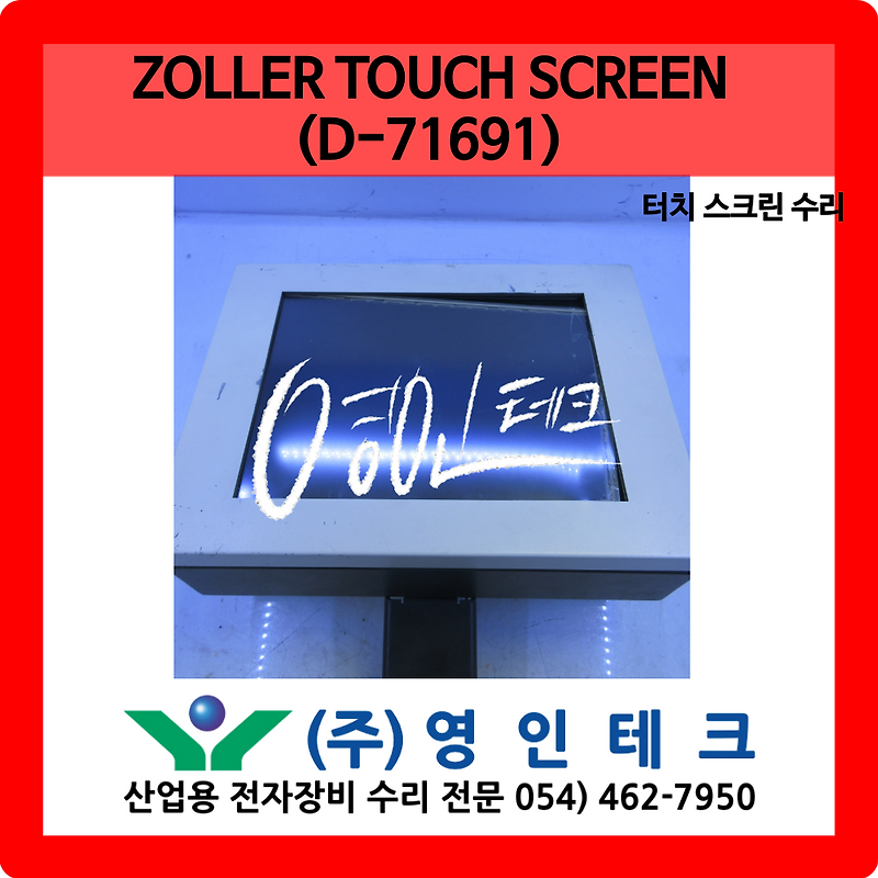 ZOLLER TOUCH SCREEN (D-71691) 터치 스크린 수리